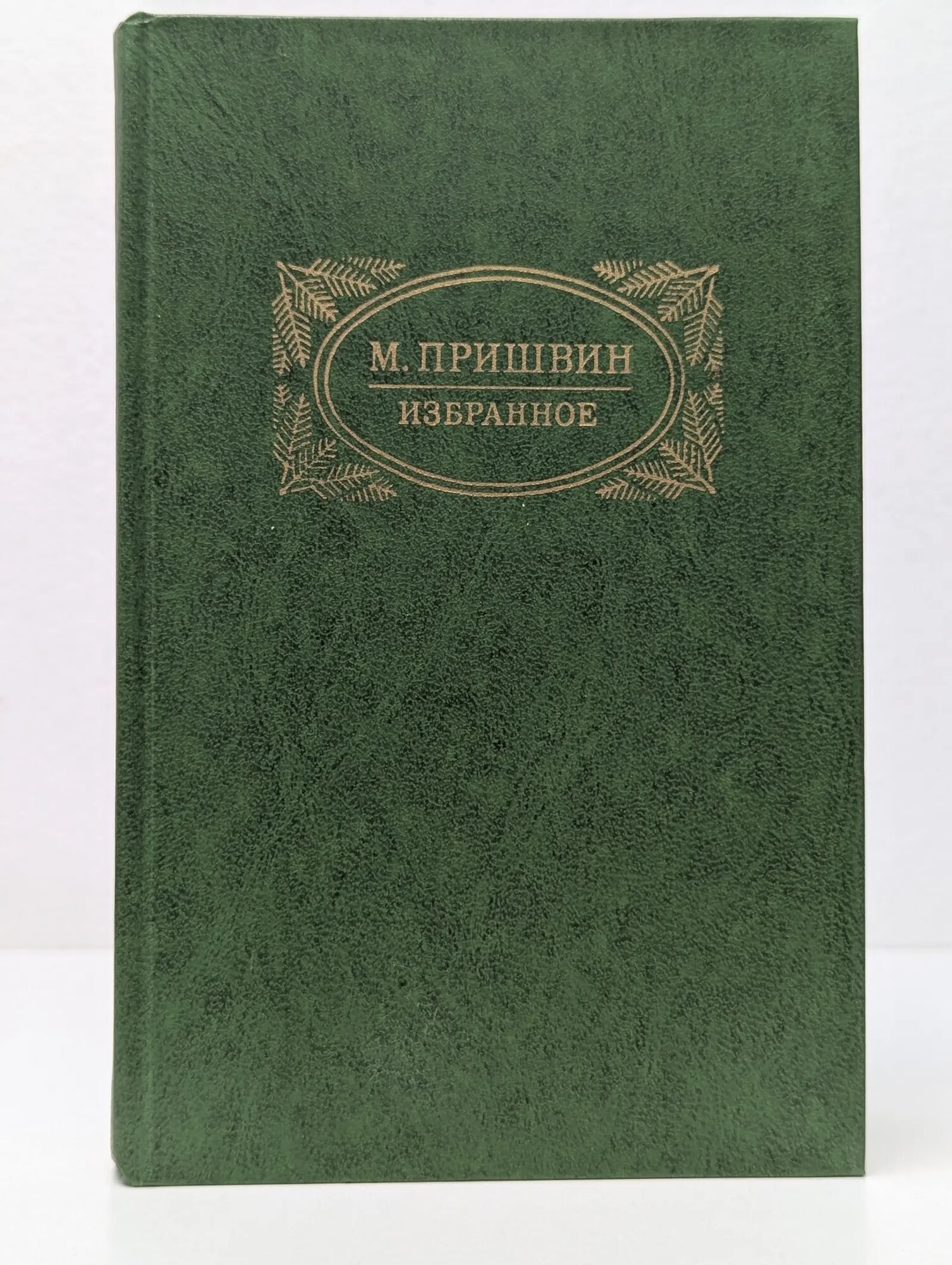 М. М. Пришвин. Избранное Пришвин Михаил Михайлович 1977