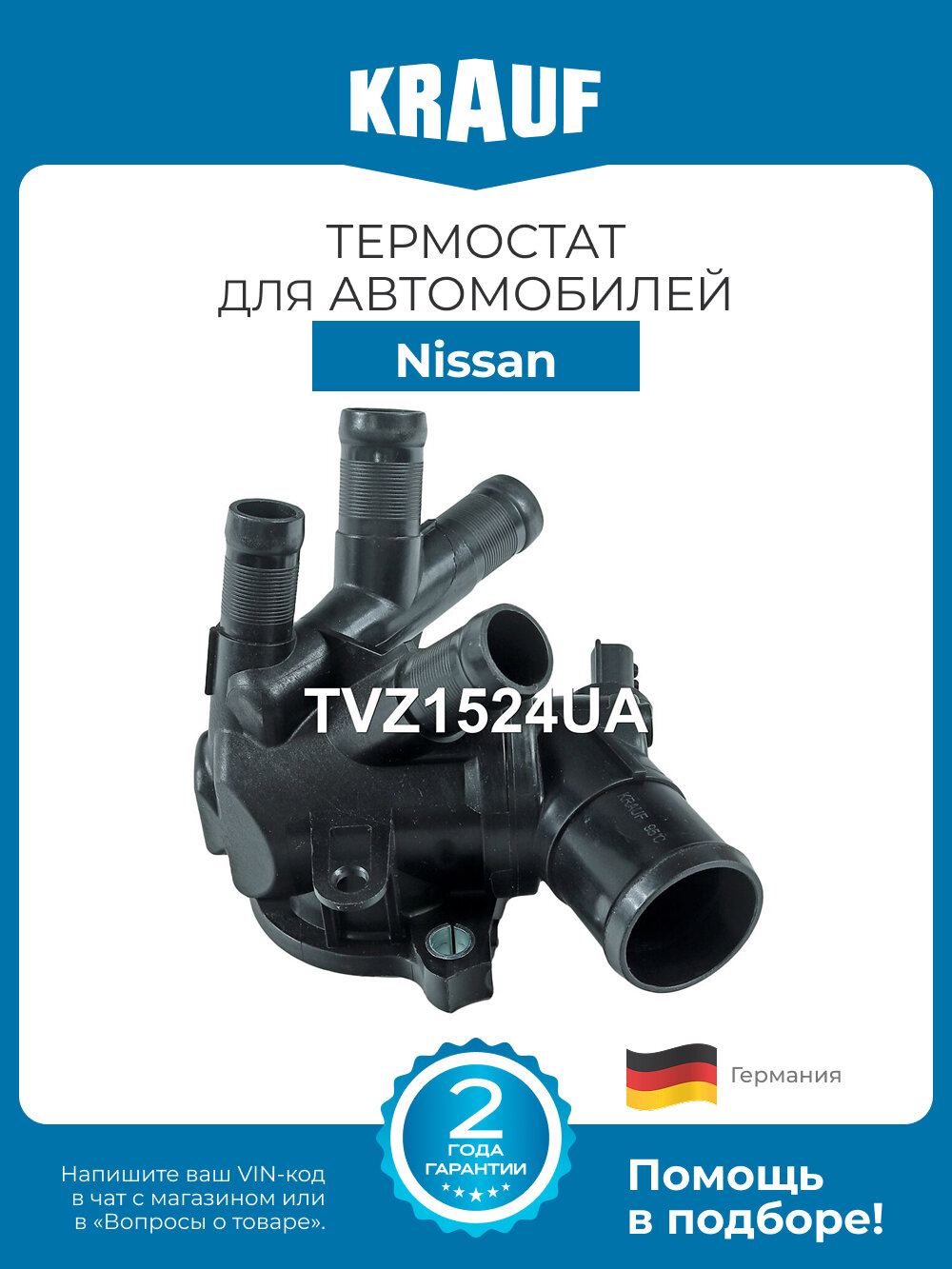 Термостат KRAUF TVZ1524UA для Nissan Qashqai