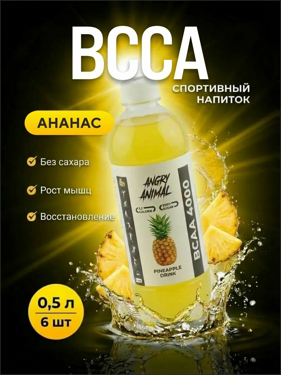 ВСАА 4000, Спортивный напиток ANGRY ANIMAL бсаа без сахара со вкусом Ананаса 6шт х 500мл