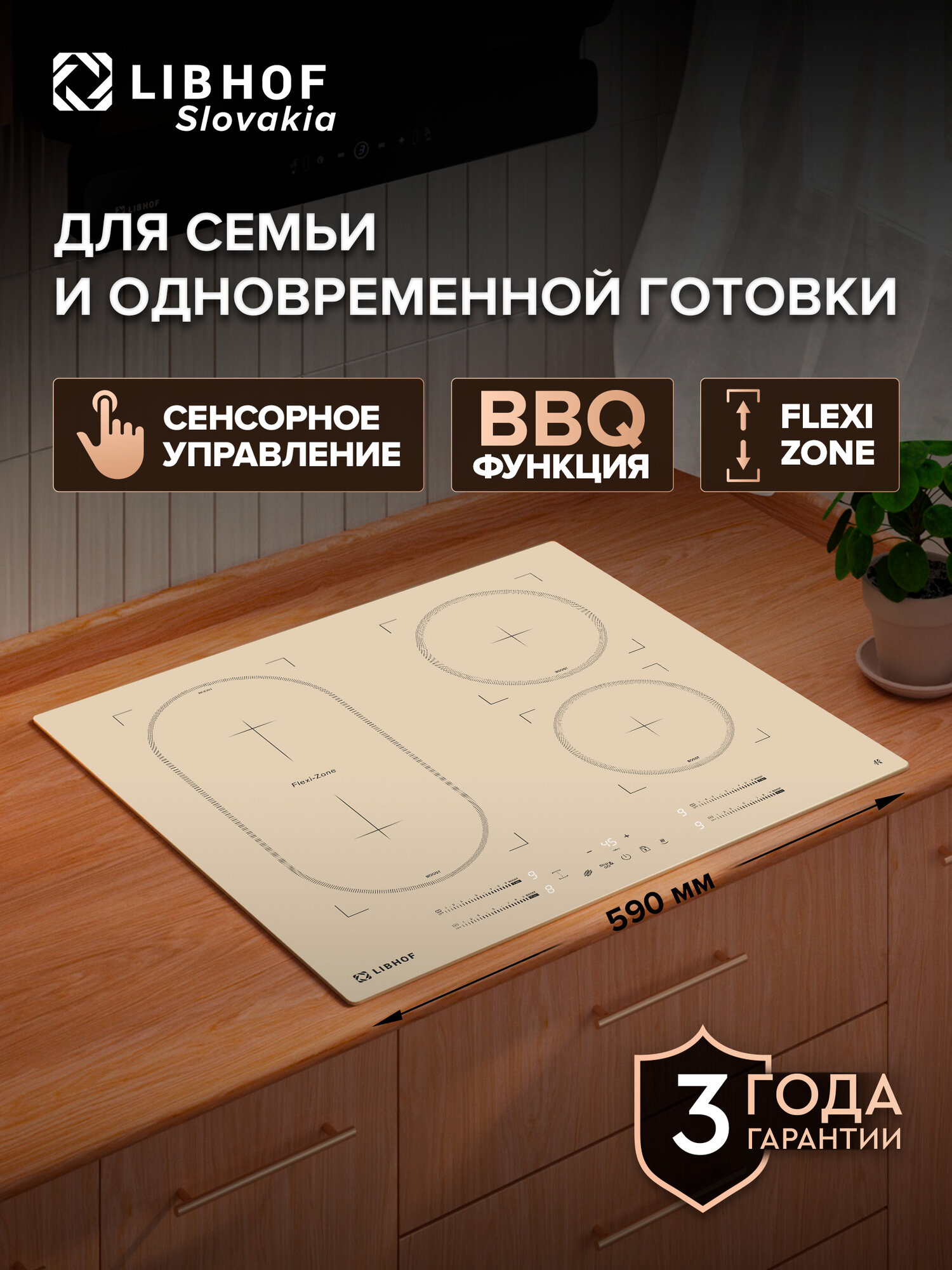 Инверторная индукционная варочная панель Libhof CH-72604I beige