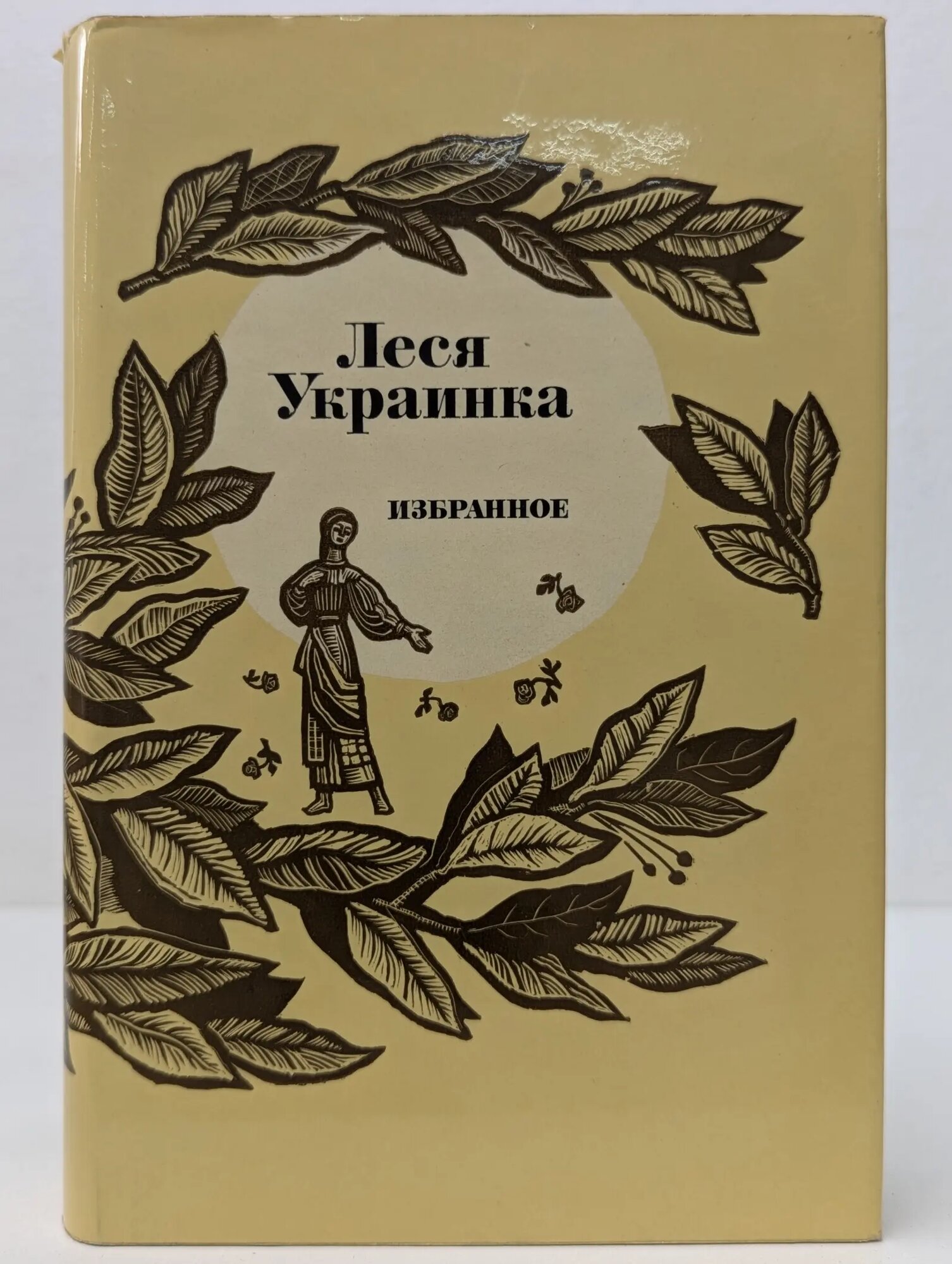 Избранное Украинка Леся 1971