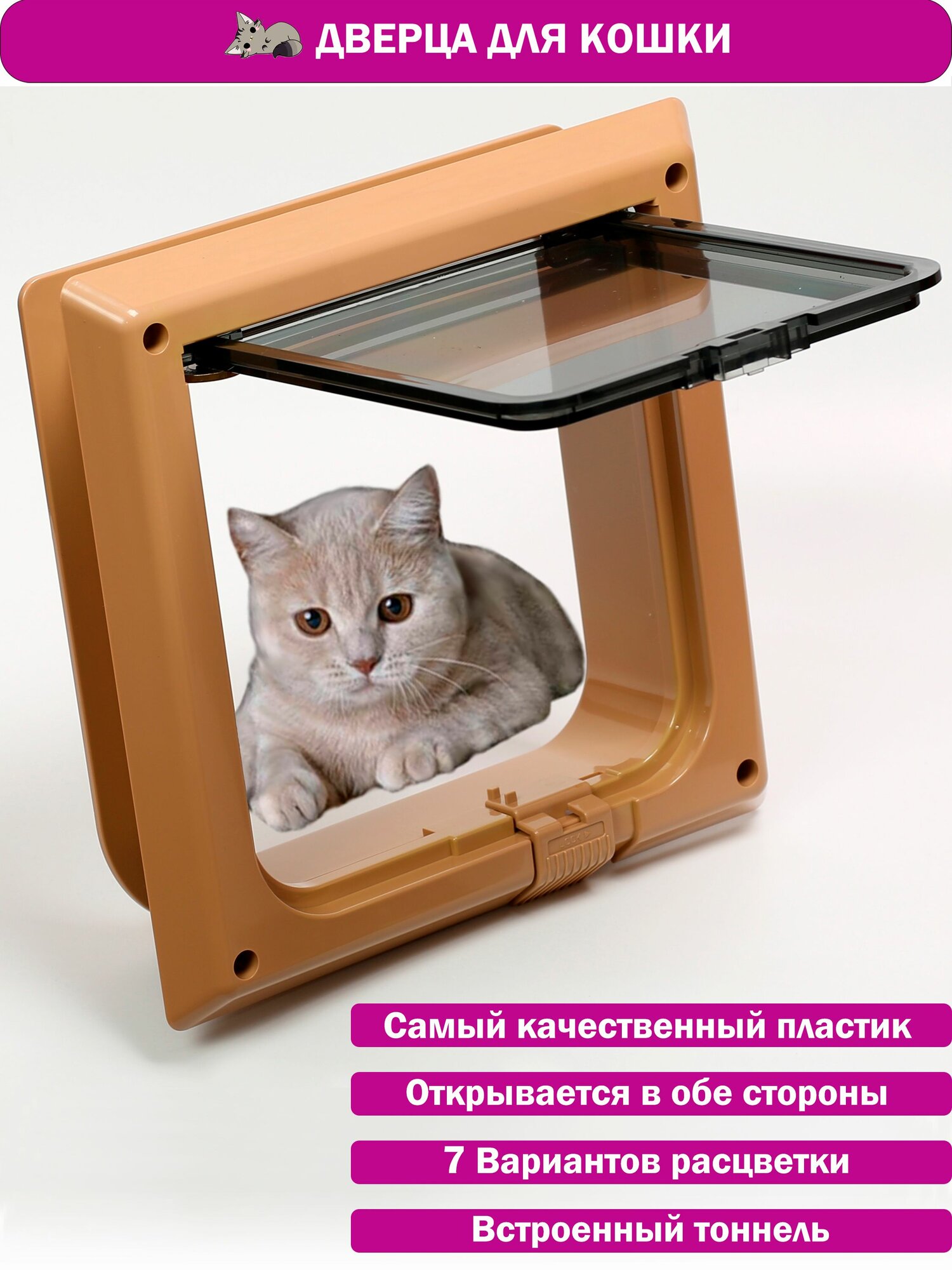 Дверца для кошек барсик Цвет: Капучино. Дверка для животных