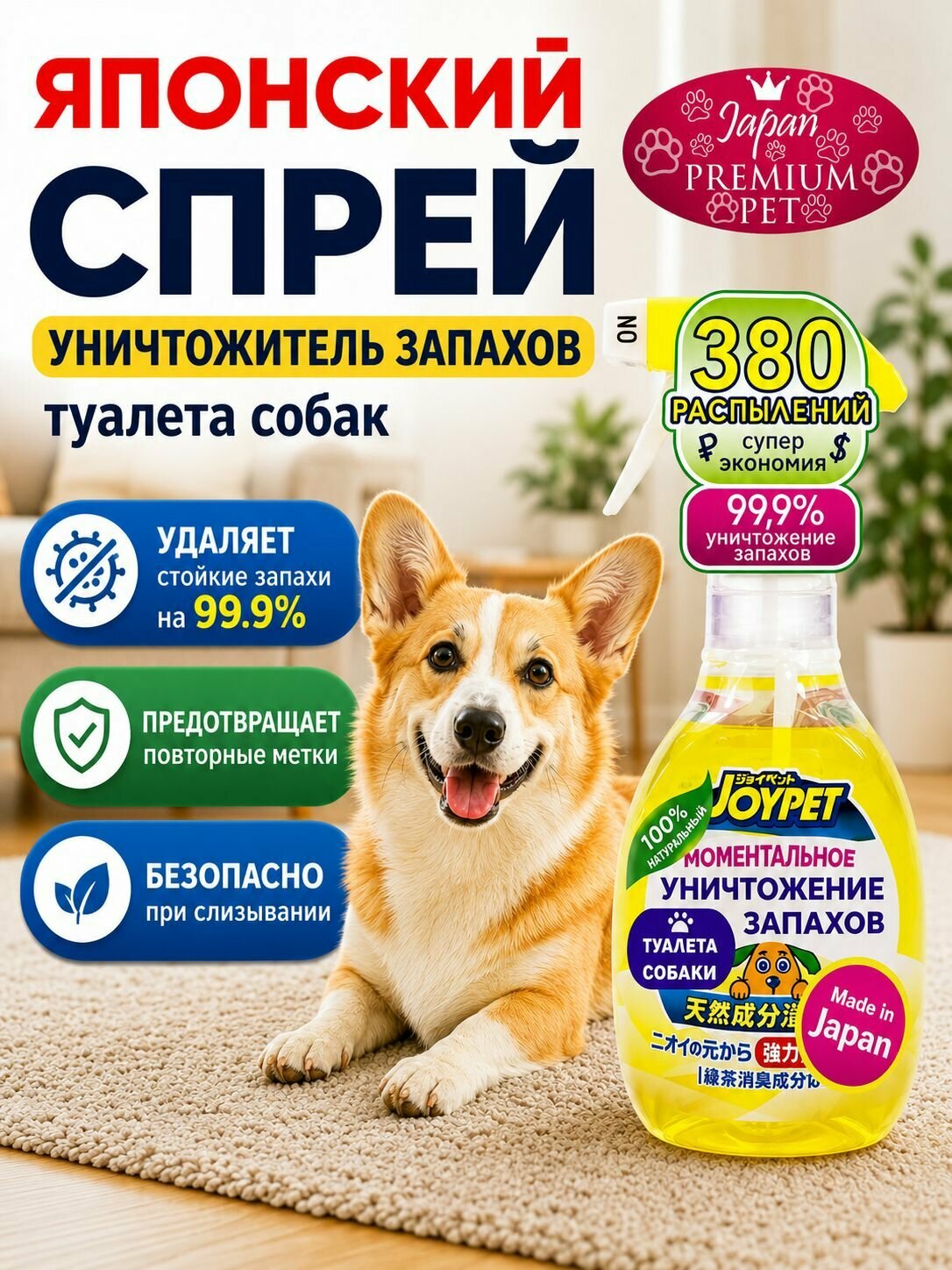 Спрей Japan Premium Pet натуральный уничтожитель сильных запахов туалета собак, 270 мл