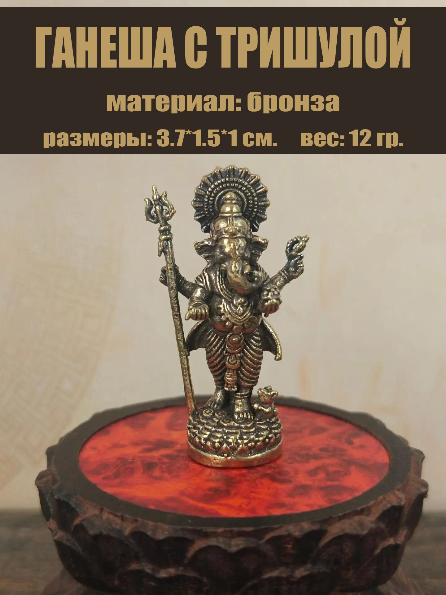 Статуэтка Ганеша с тришулой", (3.7*1.5 см.)