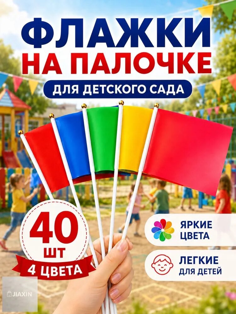 Флажки на палочке для детей, 40 шт, 4 цвета, для детского сада и праздников