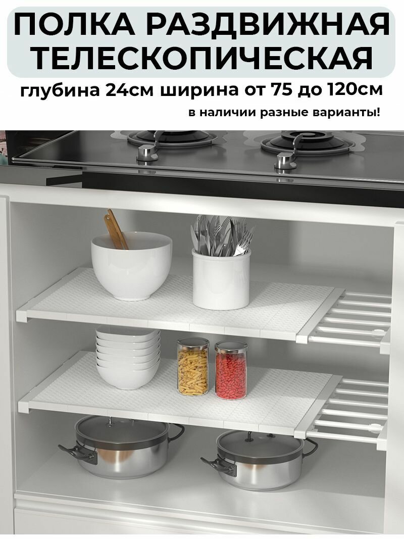 Полка раздвижная регулируемая телескопическая, ширина 24см, длина от 75 до 120см