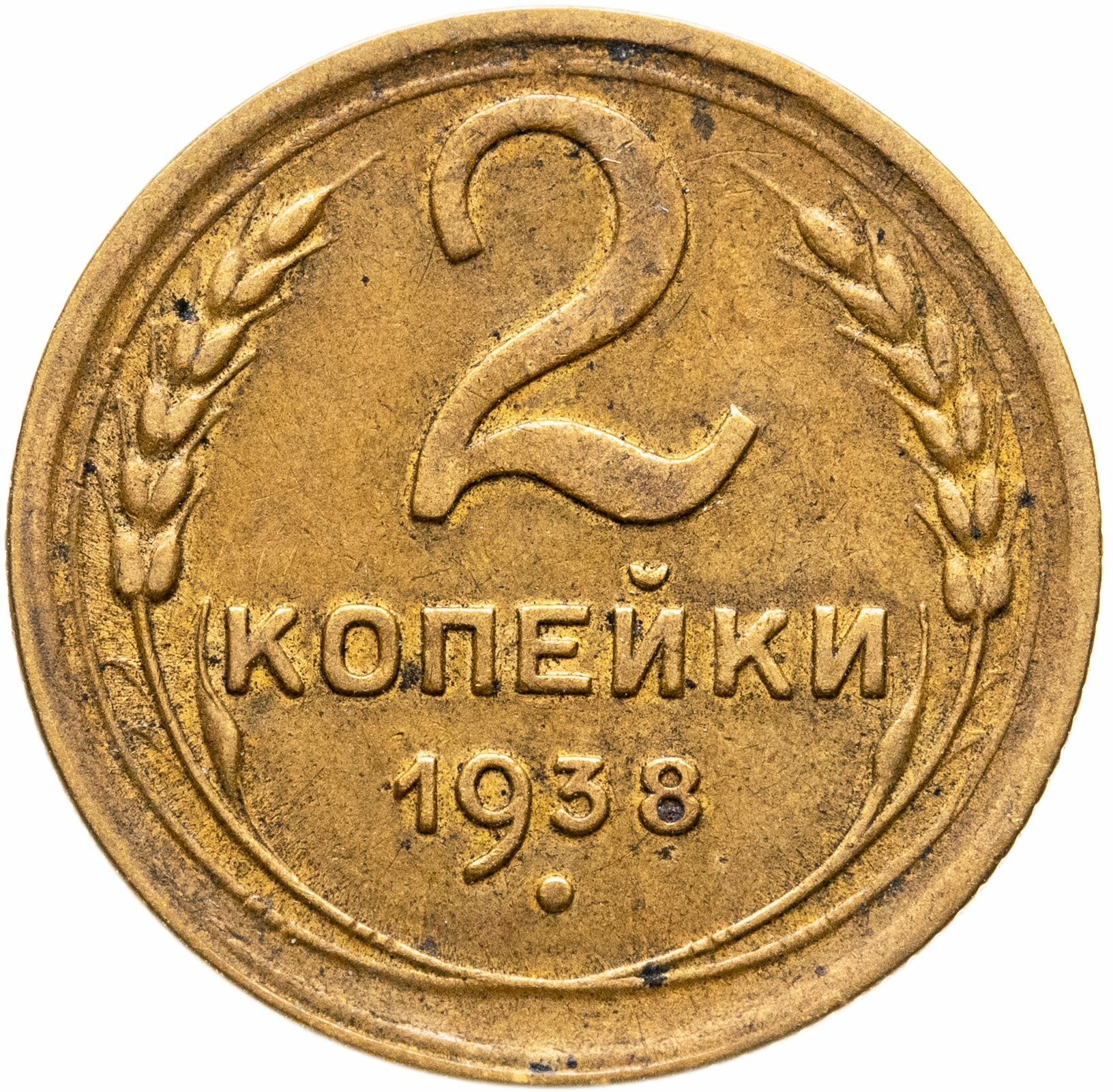 2 копейки 1938, Бронза, в сохранности XF