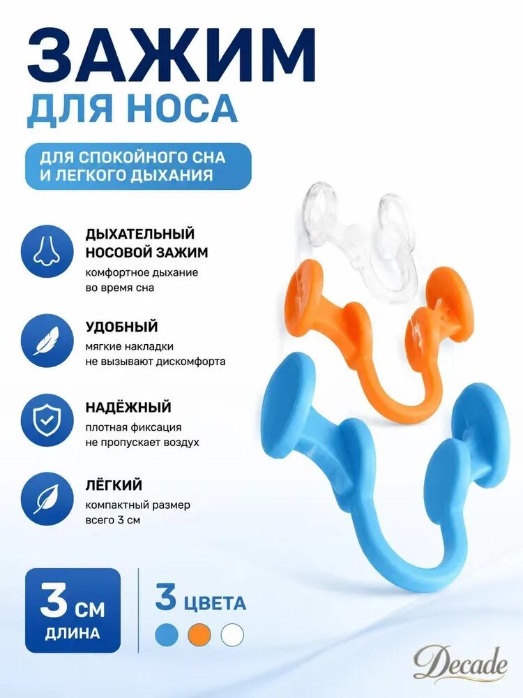 Зажим для носа