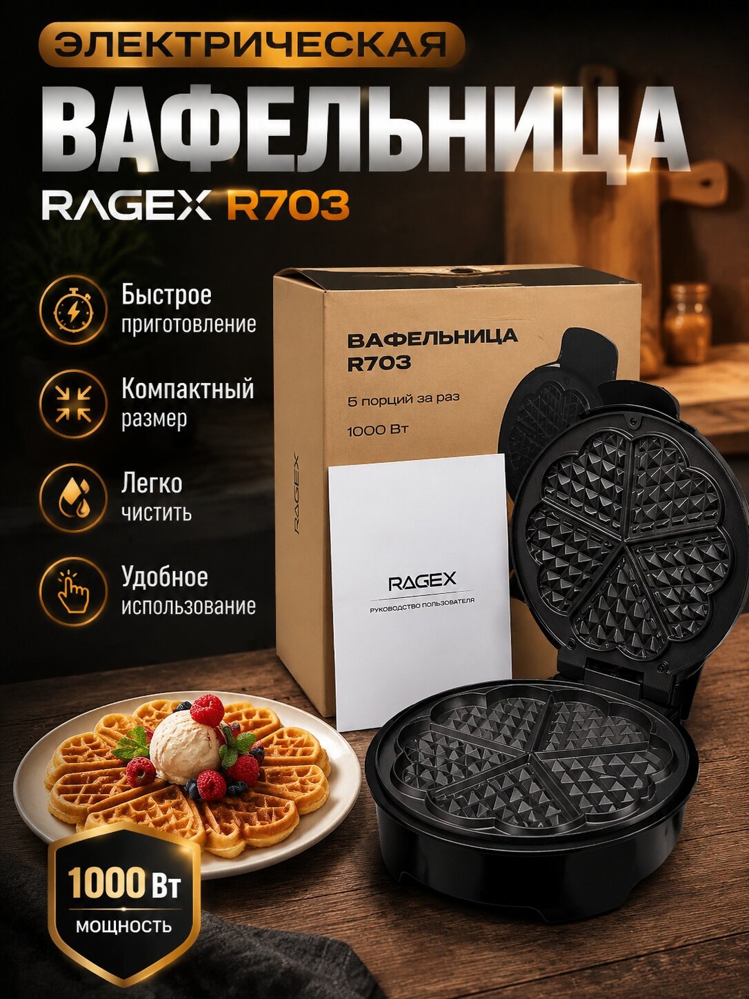 Электрическая вафельница RAGEX R703
