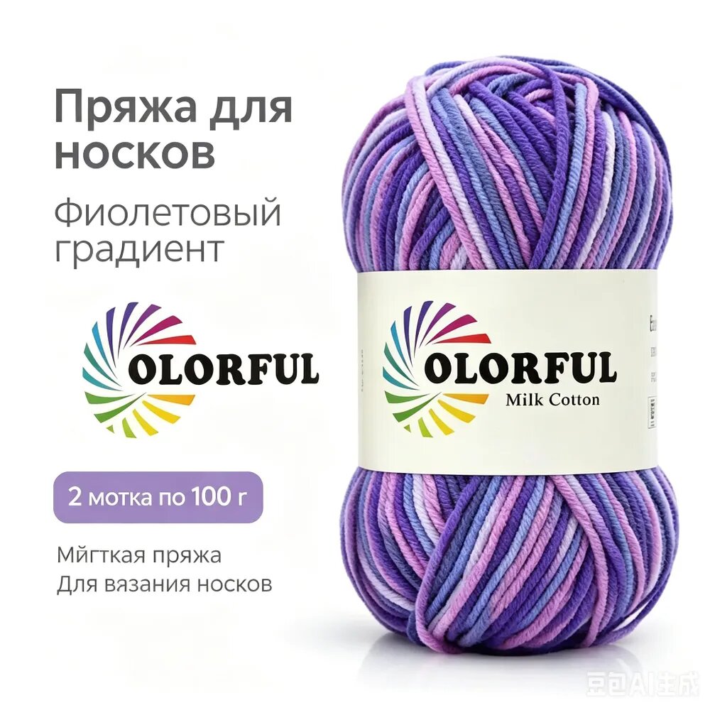 Пряжа для вязания носков, секционный фиолетовый оттенок, комплект из 2 мотков по 100 г