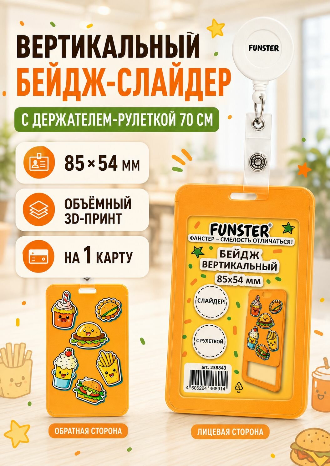 Бейдж FUNSTER StreetFood с рулеткой 85х54 мм