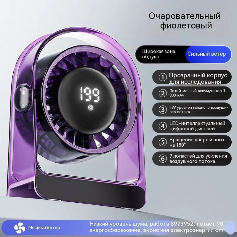 Очаровательный фиолетовый настольный вентилятор с широкой зоной обдува и 199 уровнями мощности