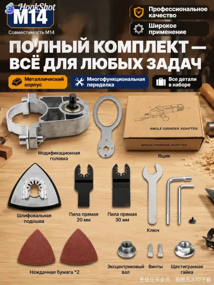 Многофункциональная насадка-реноватор HookShot M14 для УШМ 125 мм с резьбой М14, из стали AUS-8, 12 инструментов