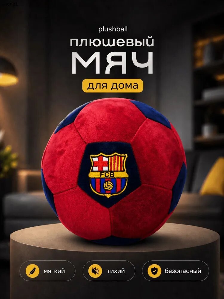 Плюшевый мяч для дома Plushball, мягкая игрушка, 21 см, хлопок, Япония