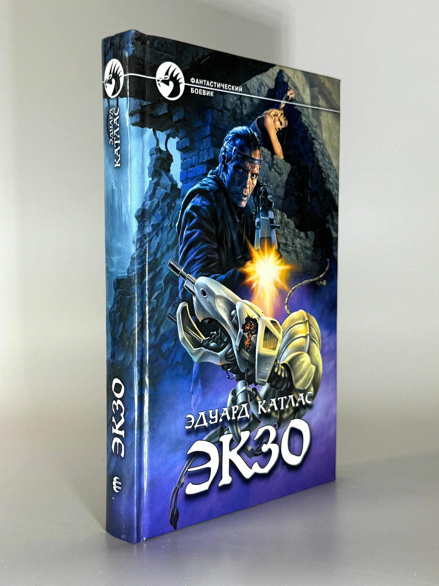Экзо. Эдуард Катлас. Букинистическая книга в отличном состоянии.