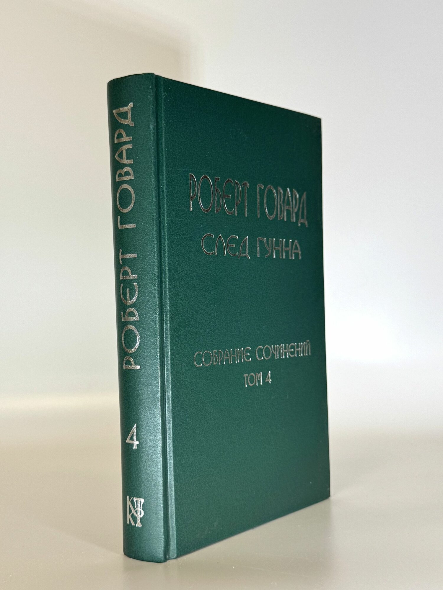 След Гунна. Роберт Говард. Букинистическая книга в отличном состоянии.