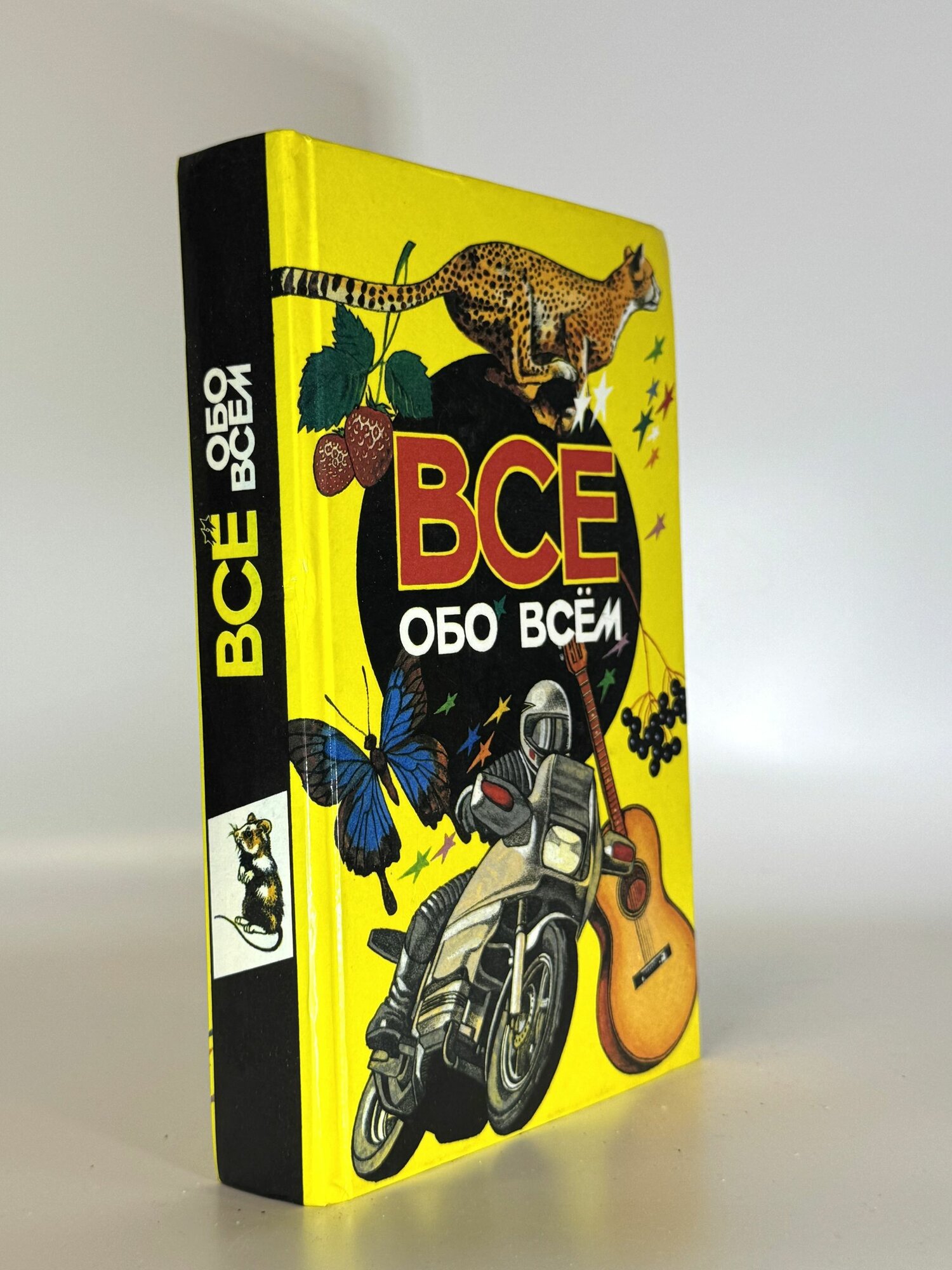 Все обо всём. Сборник. Букинистическая книга в отличном состоянии.