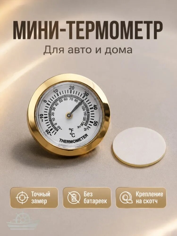 Новинка! Механический мини-термометр для авто и дома / Сверхкомпактный салонный указатель температуры, ультрамалый размер