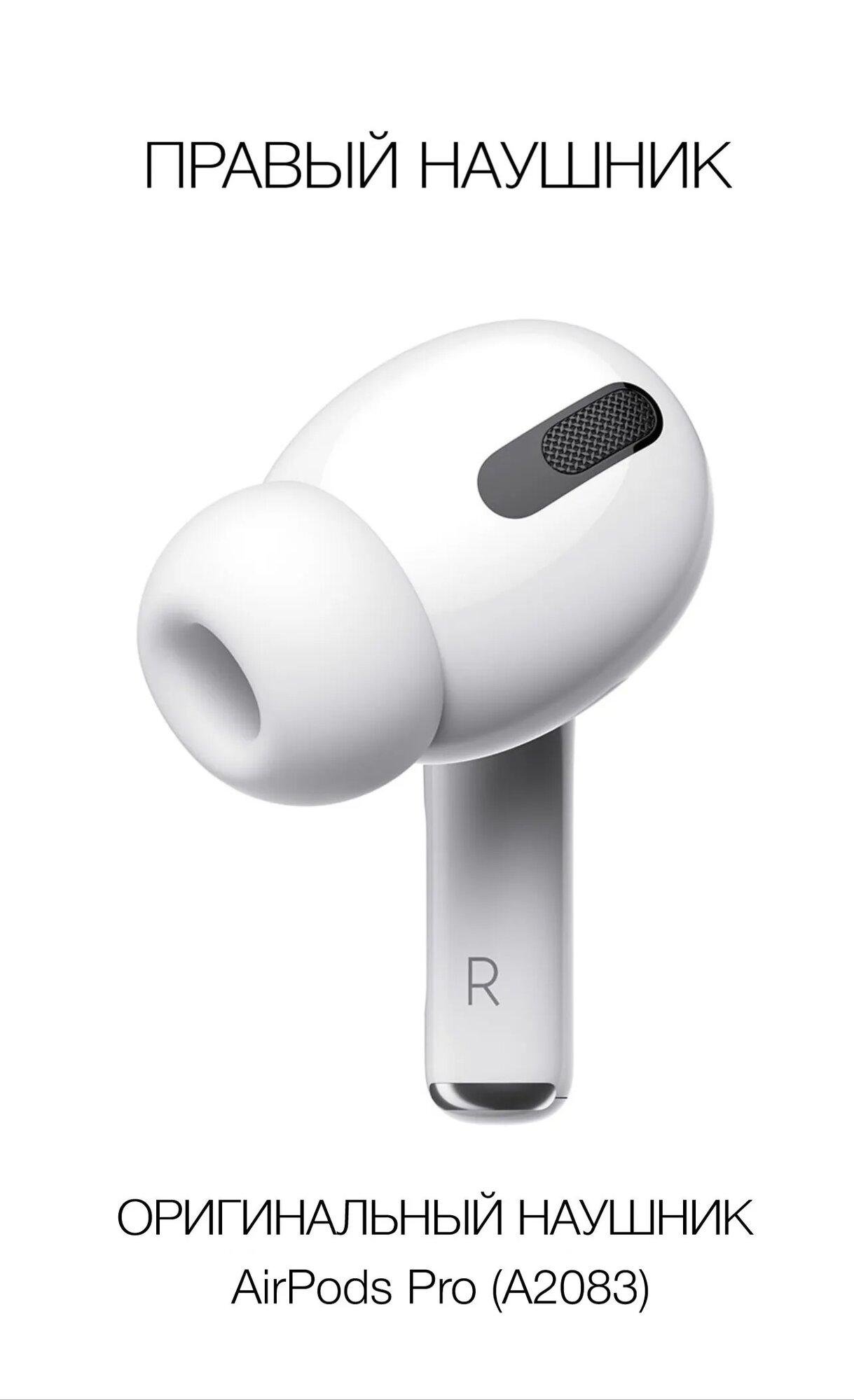 Правый наушник Apple AirPods Pro 1 (R) A2083 (Новый, Оригинал) New
