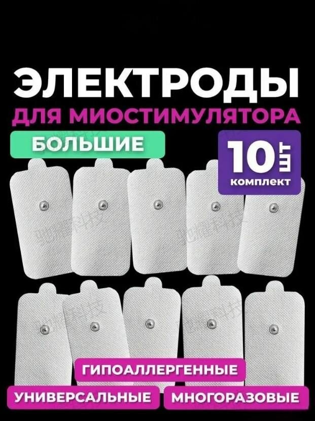 Электроды для миостимулятора массажера большие, самоклеящиеся гелевые накладки липучки для физиотерапии, 10 шт. для физиотерапии самоклеящиеся гелевые большие
