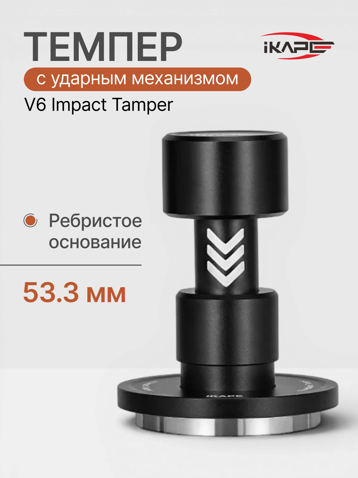 Темпер для кофе IKAPE V6 Impact Coffee Tamper 53.3 мм, ребристое основание