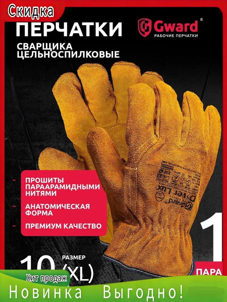 Перчатки сварщика Gward Driver Люкс краги спилковые огнеупорные