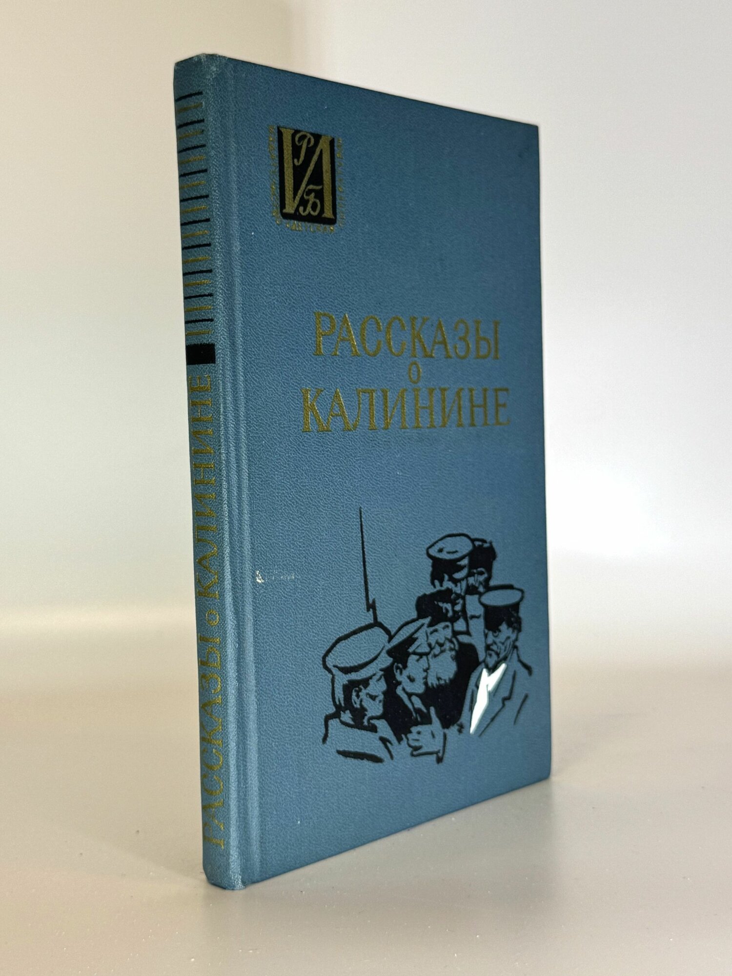 Рассказы о Калинине. Сборник. Букинистическая книга в отличном состоянии.