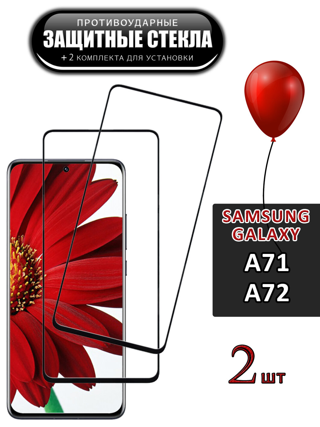 Защитное стекло для Samsung Galaxy A71 A72 для смартфона на экран
