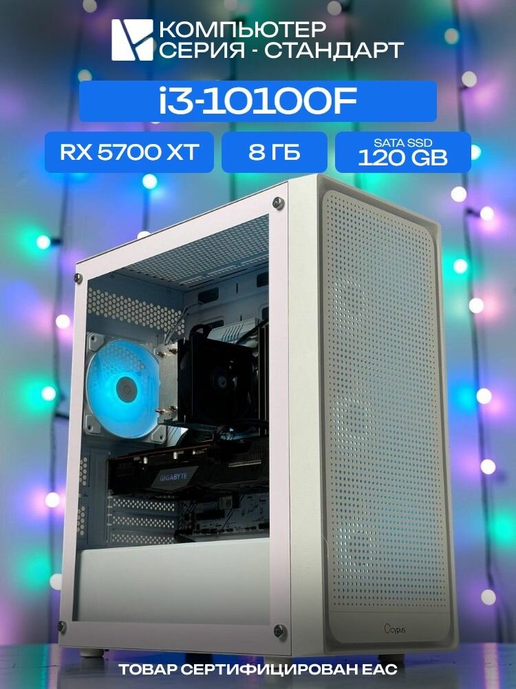 Standart ATX Air белый, H410, i3-10100F AIR2, 120 SATA, 8 ГБ DDR4, RX 5700 XT (8 Гб), 600W