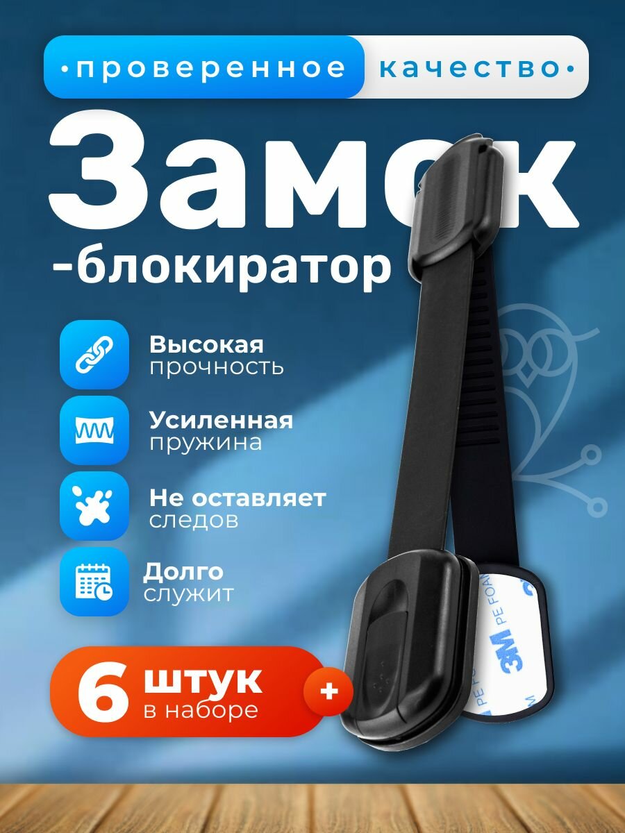 Блокиратор от детей для мебели, ящиков, шкафов, дверей, окон, холодильника - 6 штук универсальный набор защита от детей