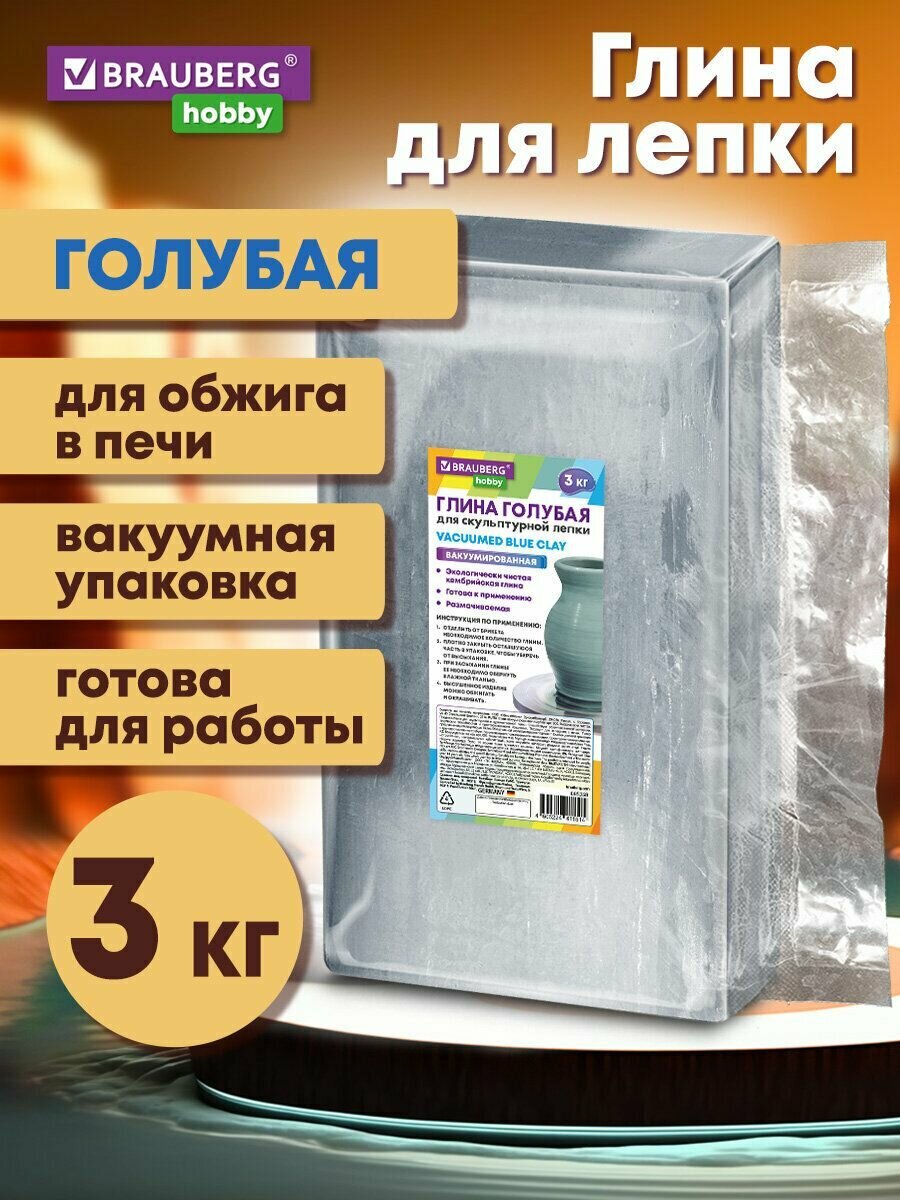 Глина для лепки самозастывающая 3 кг голубая, вакуумированная, готовая, размачиваемая, Brauberg Hobby голубая 3 кг самозастывающая вакуумированная размачиваемая