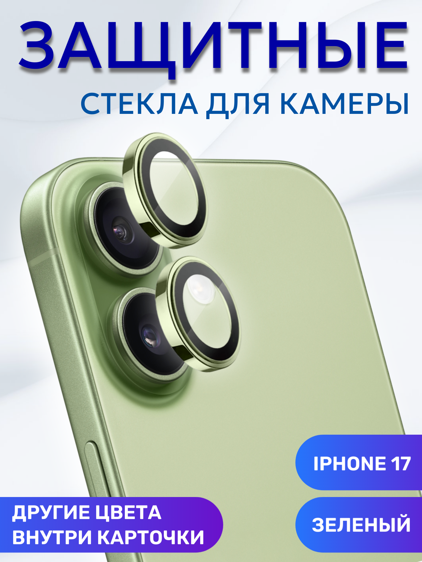 Линзы (стекла) для защиты камеры iPhone 17 Зеленый (комплект 2 шт)