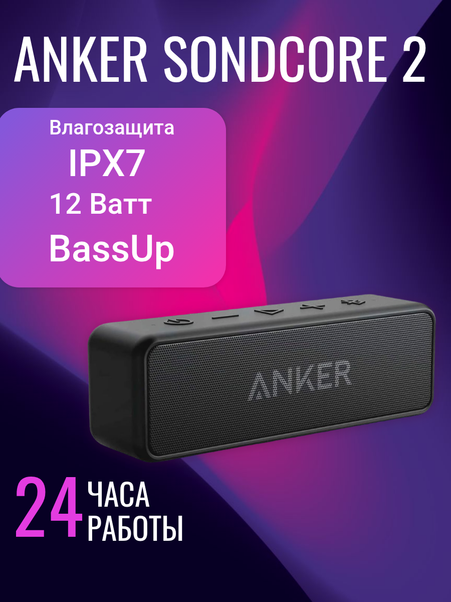 Bluetooth-колонка Anker SoundCore 2, 12W Стереозвук, ВаssUр, Гарантия 6 мес (смотреть фото!)