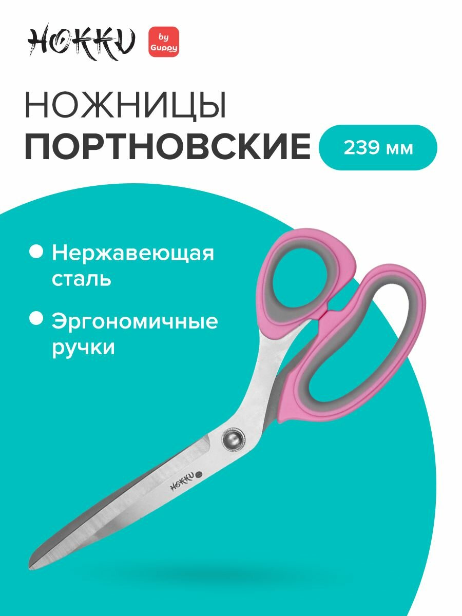 Ножницы портновские для рукоделия HOKKU(хокку),239 мм, Guppy(Гуппи)