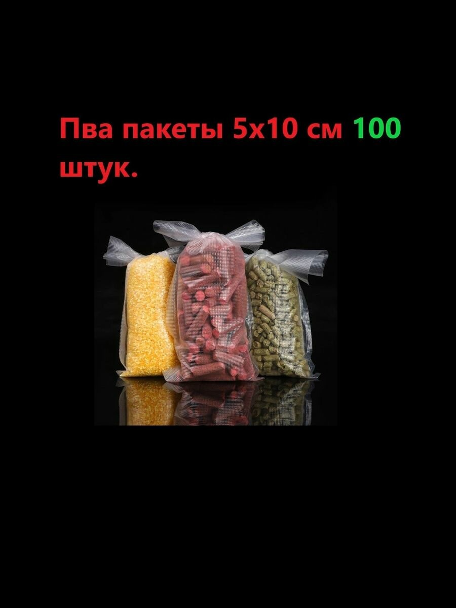 ПВА пакеты быстрорастворимые для ловли Карпа 5X10cm 100 шт ловля карпа рыболовные