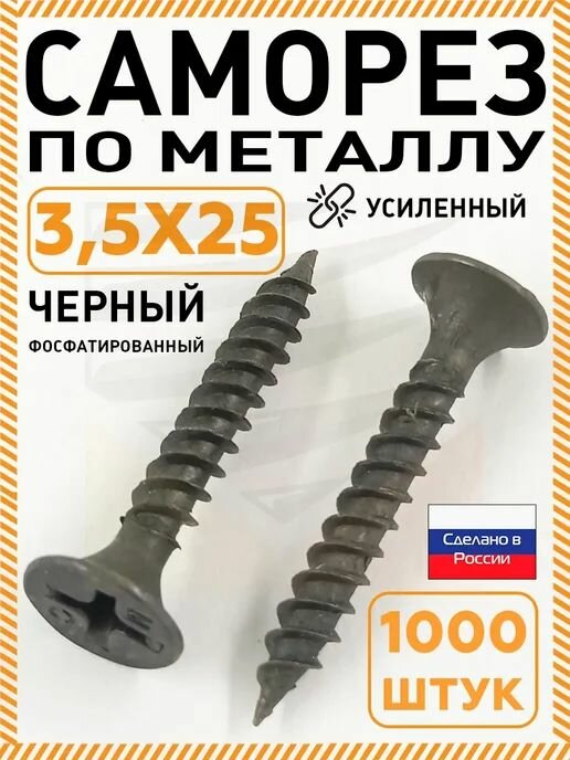 Саморезы по металлу 3,5х25 мм усиленные черные с мелкой резьбой (1000 шт) СГМ для металла мелкий шаг резьбы