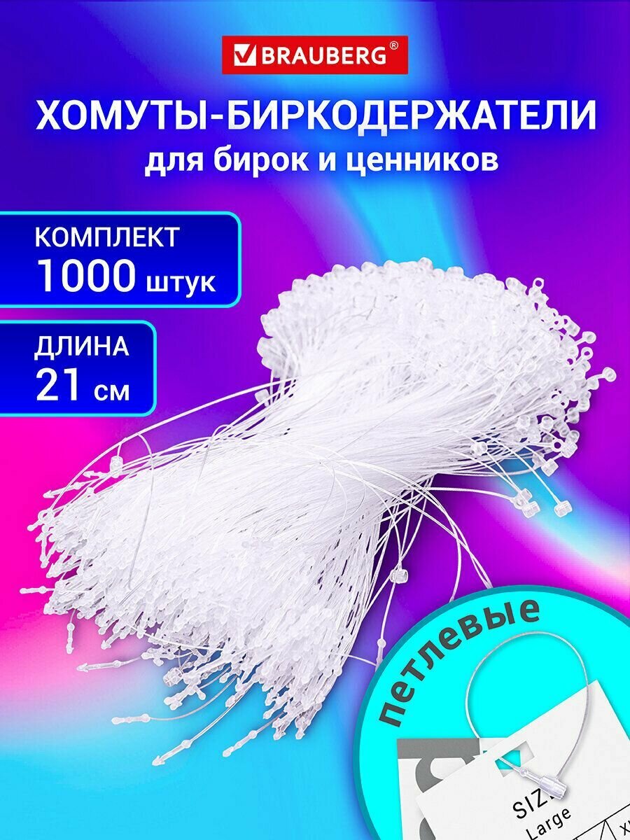Биркодержатели пластиковые петлевые 21 см, ценникодержатель хомут набор 1000 штук, держатель для ценников, торговое оборудование, Brauberg пластиковые хомуты держатели для ценников 1000 шт