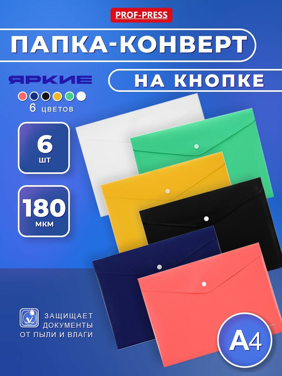 Папка-конверт на кнопке А4, 6 цветов Prof-Press набор 6 штук для документов цветные набор