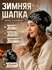 Шапка Базовая коллекция для мужчин, размер 1шт