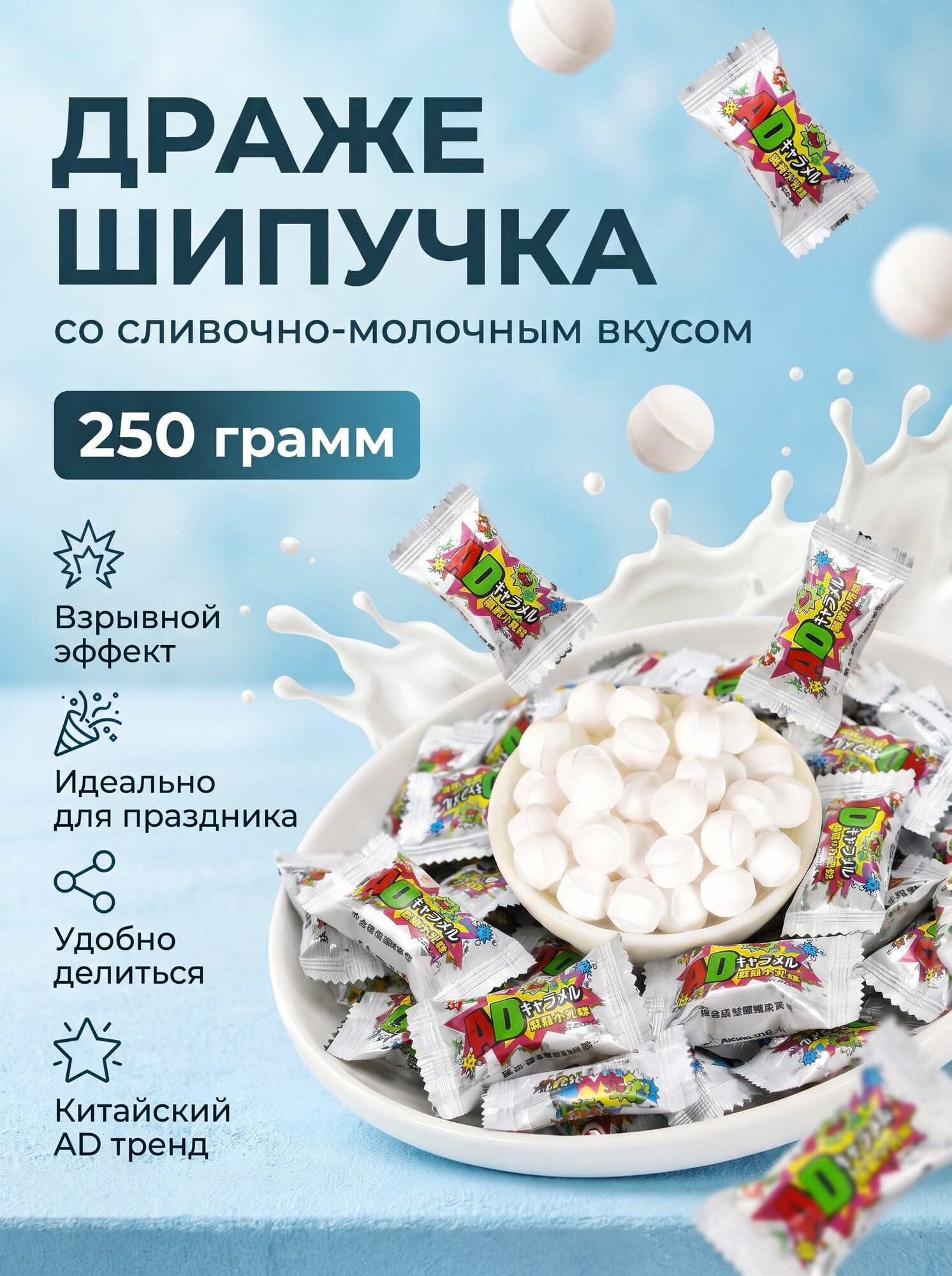 Драже шипучка со Сливочно-Молочным вкусом AD 250 г