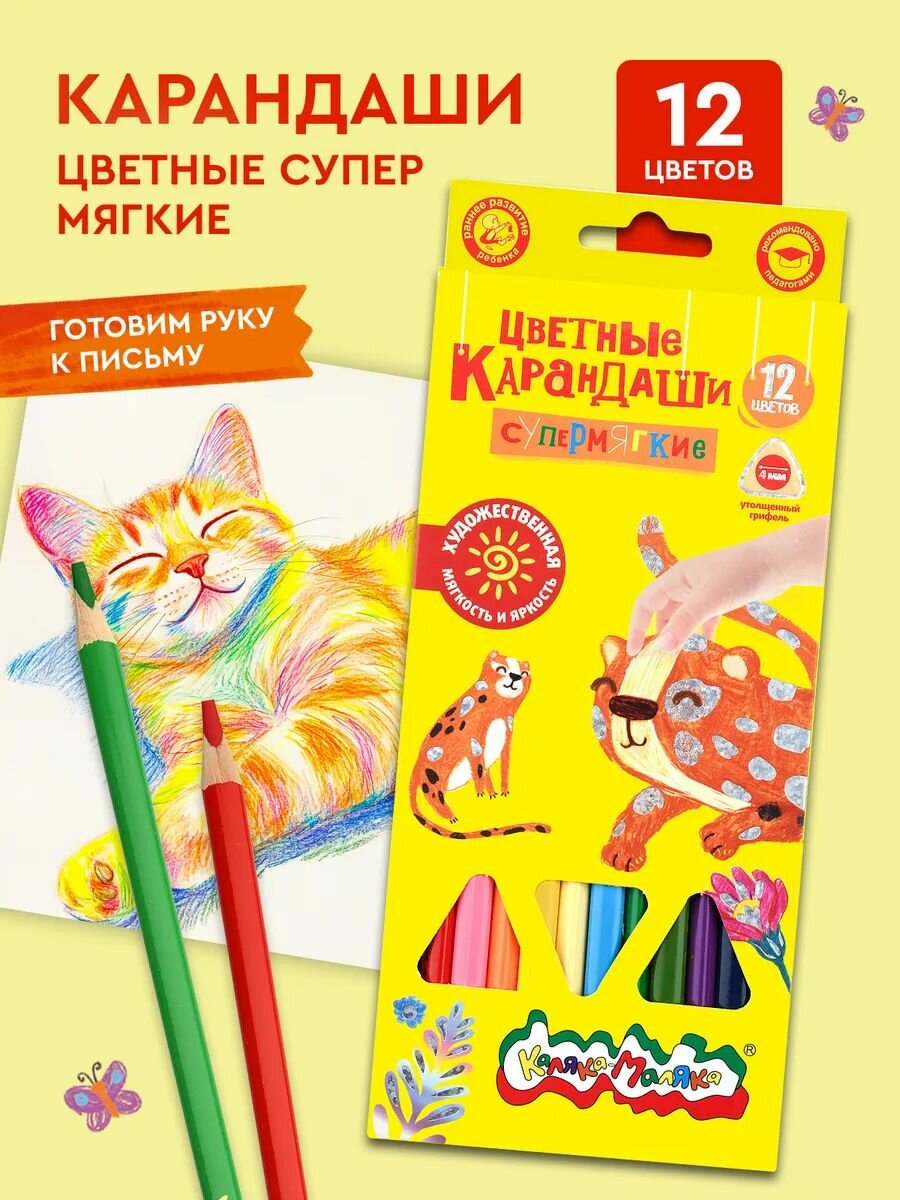 Карандаши цветные супер мягкие для рисования детские Каляка-Маляка Премиум, набор 12 цветов, 8B набор цветных карандашей мягкие карандаши для детей