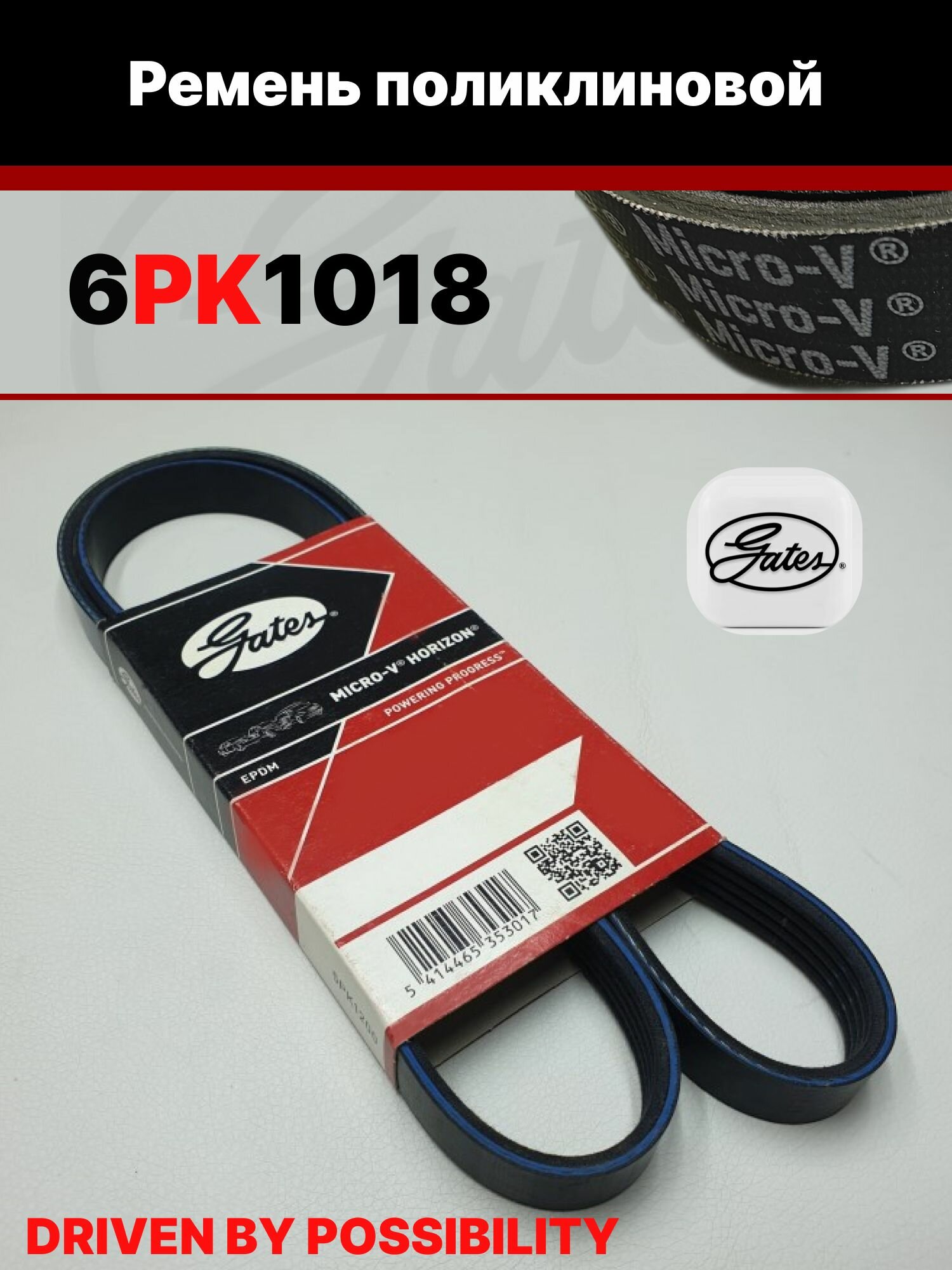 Ремень поликлиновый 6PK1018 Gates