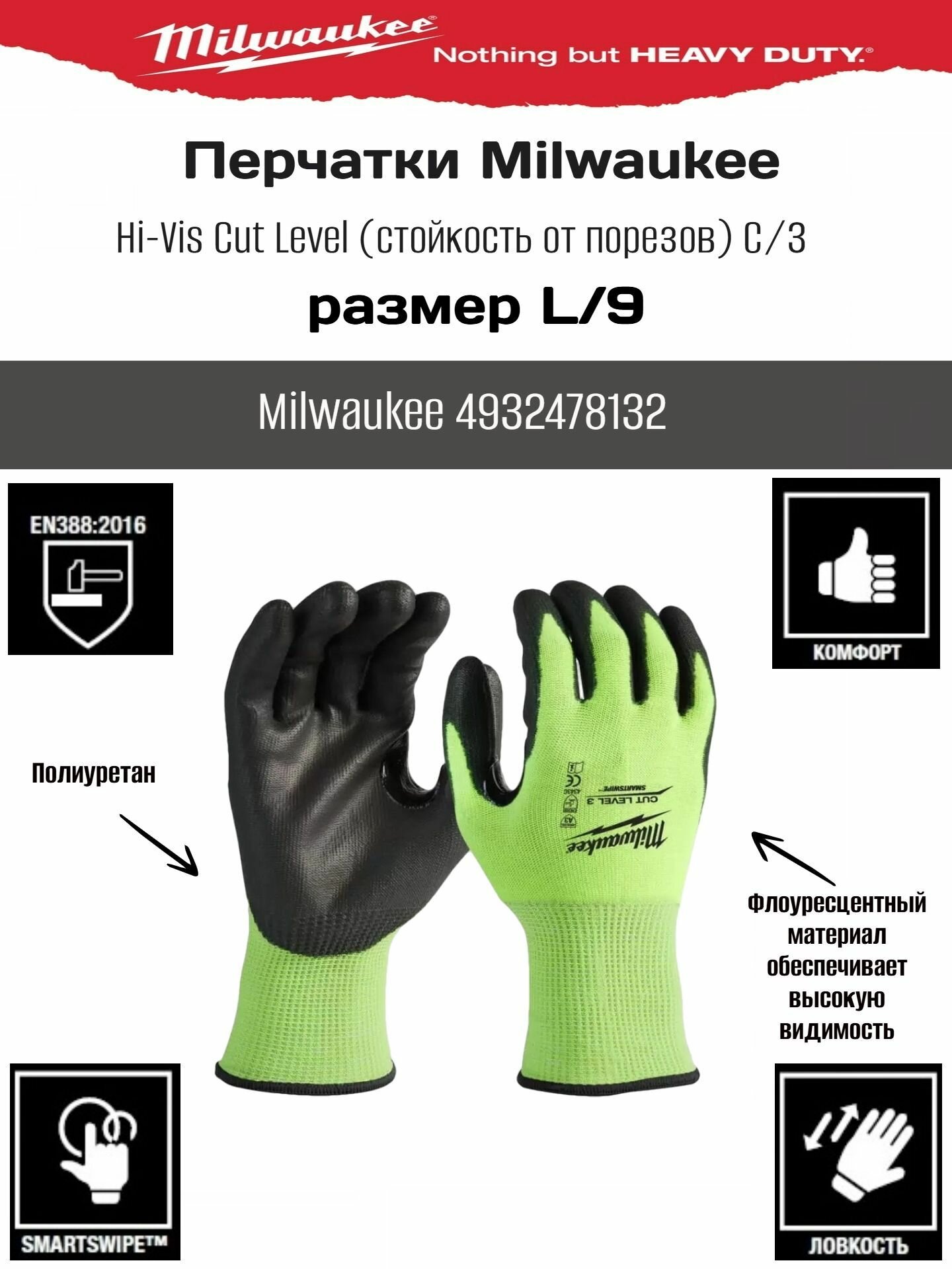 Перчатки защитные Hi-Vis Cut level Milwaukee (Сигнальные) 3/C L/9 4932478132