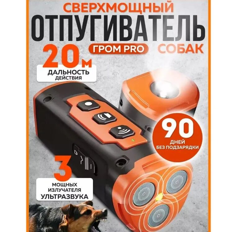 Ультразвуковой отпугиватель собак Гром pro
