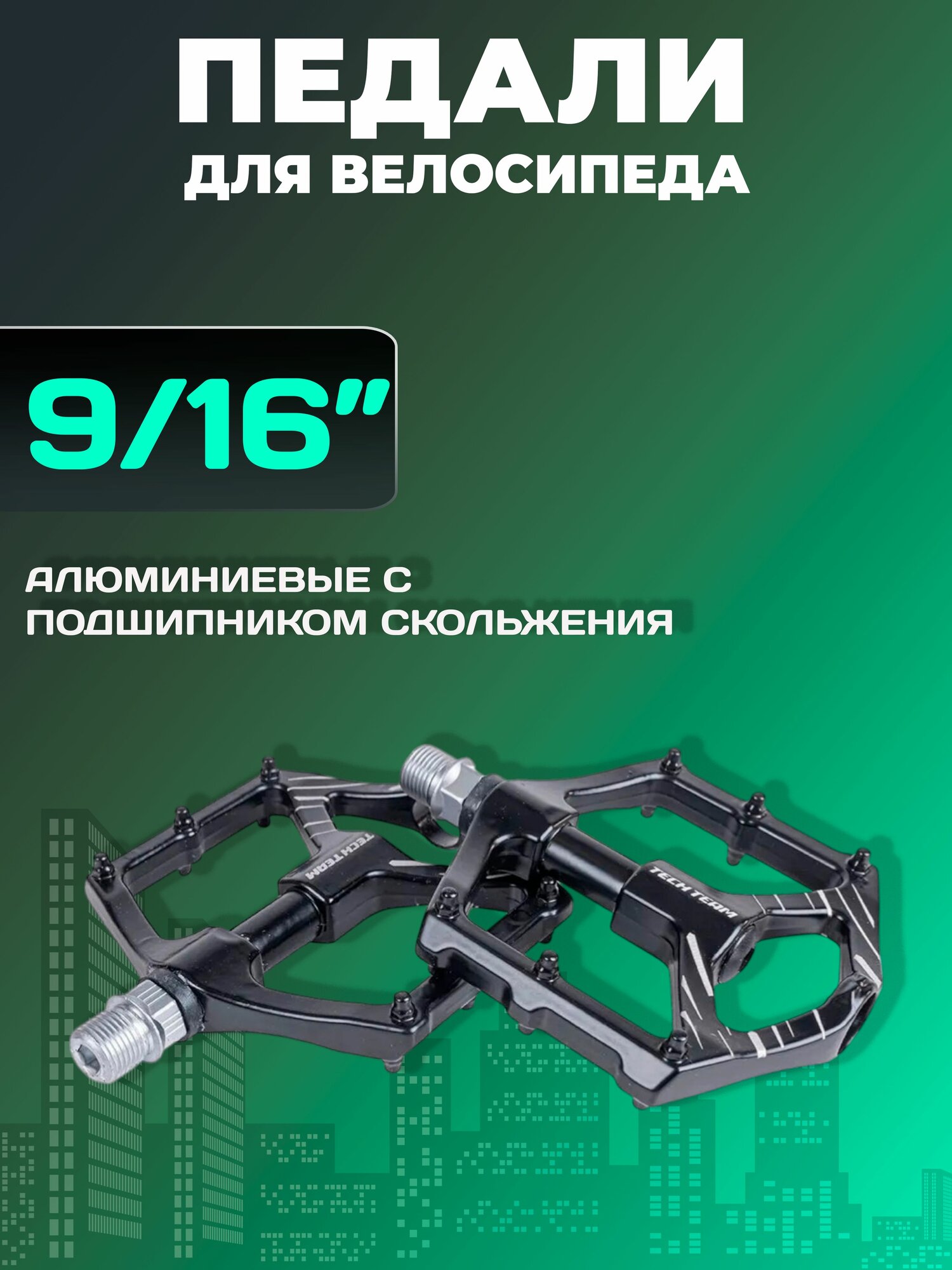 Педали для велосипеда алюминиевые, 126х110 резьба 9/16", подшип. скольж. Вес: 168гр.