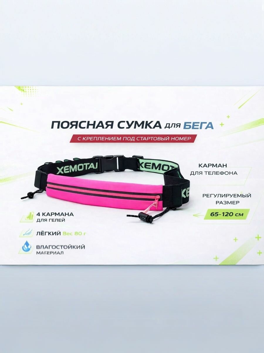 Хемотаксис Пояс для бега, объем: 0.4 л