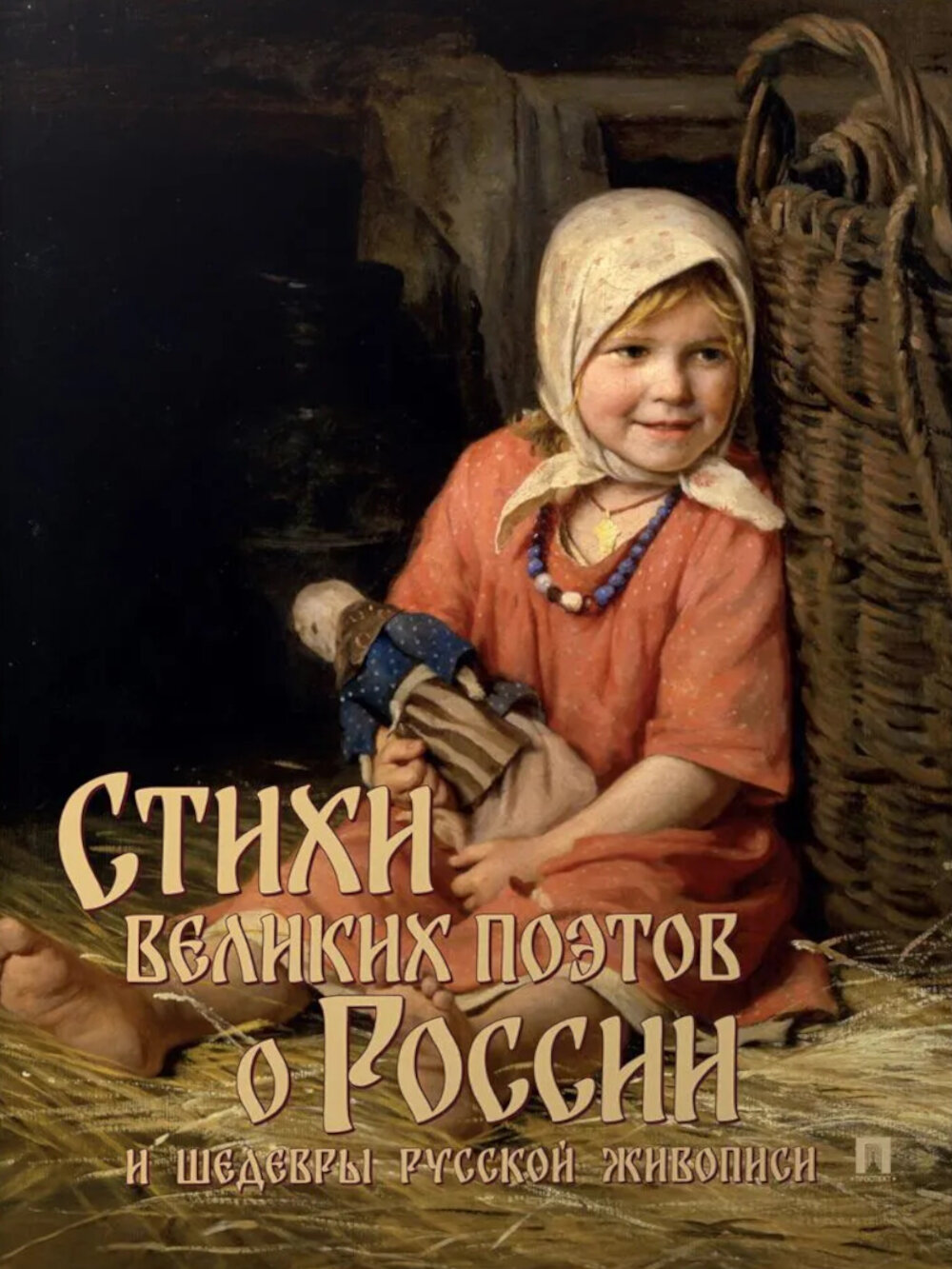 Стихи великих поэтов о России и шедевры русской живописи. Сост. Бутромеев В. П.
