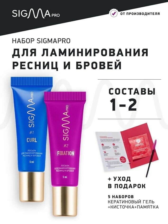 SIGMAPRO Составы 1+2 для Ламинирования ресниц и бровей + 5 саше Кератинового Геля NOVEL Keratin Styling Gel Lash&Brow
