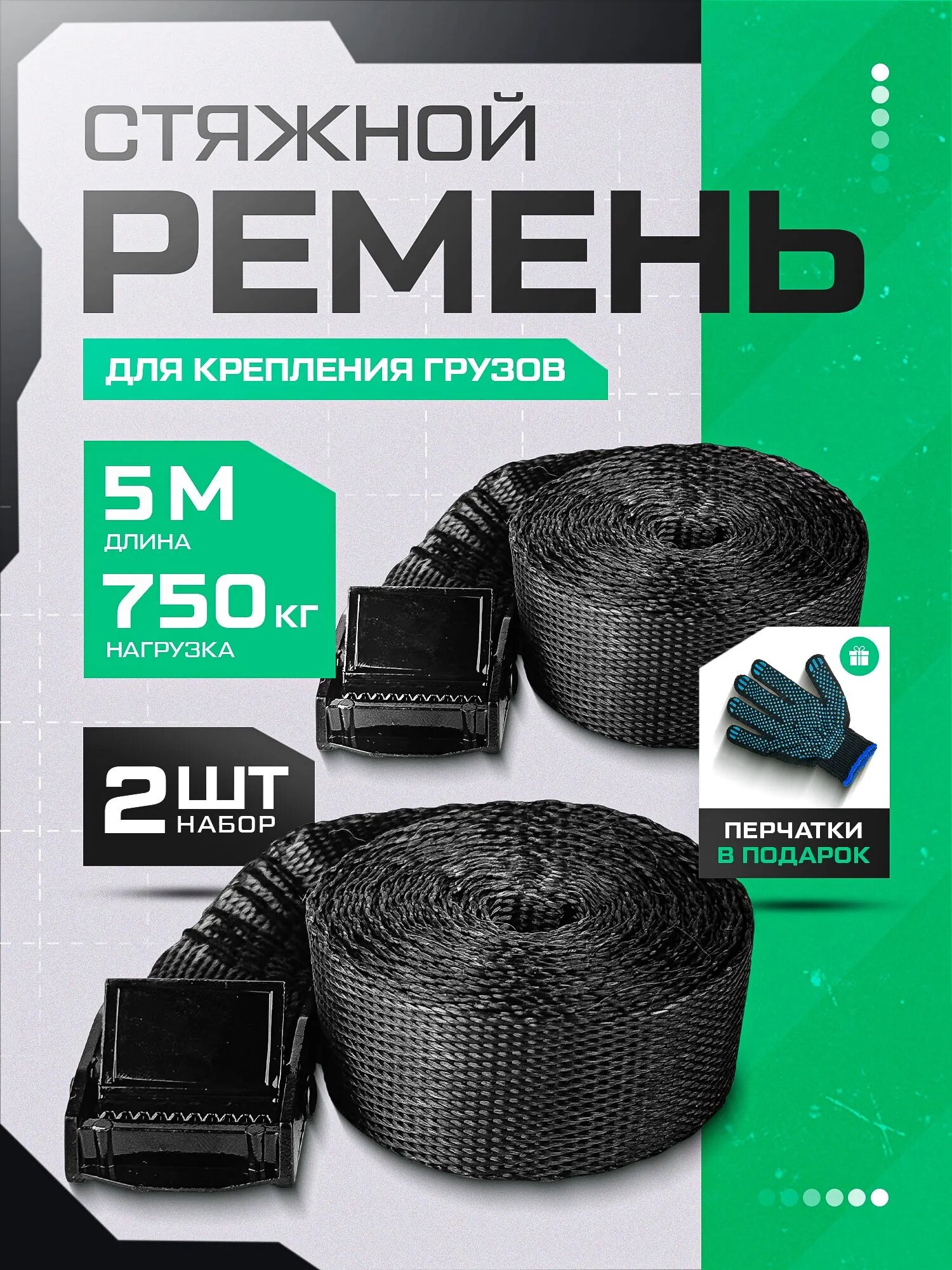 Стяжки для груза TOPAUTO 2 шт, 5 метров 750 кг, стяжной ремень 25 мм, с пряжкой-фиксатором