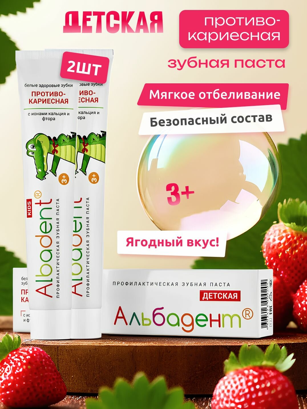 Зубная паста детская противокариесная с земляникой - 2 шт / отбеливание / лечение кариеса Альбадент 210 г